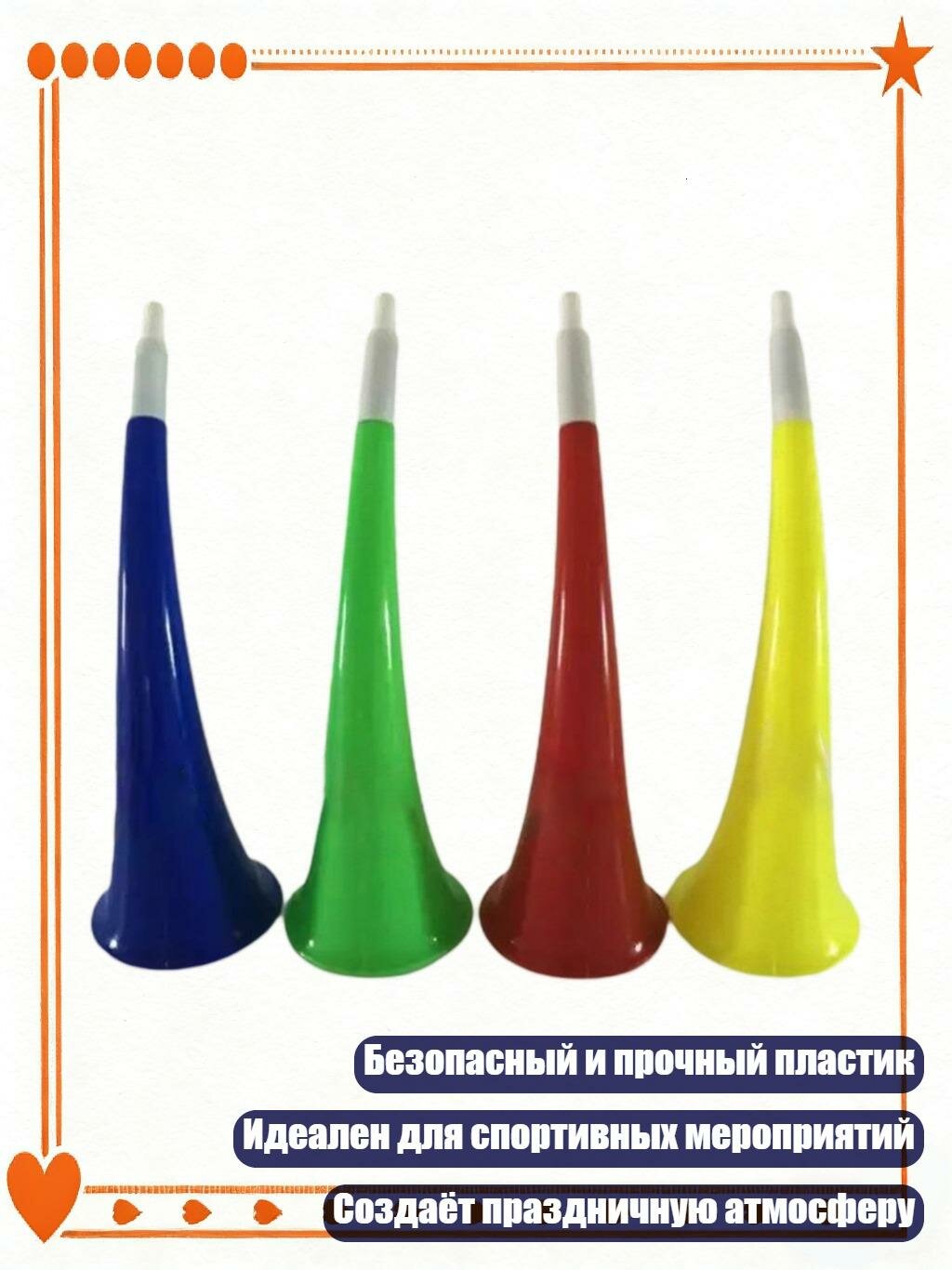 Пластиковый гудок для болельщиков