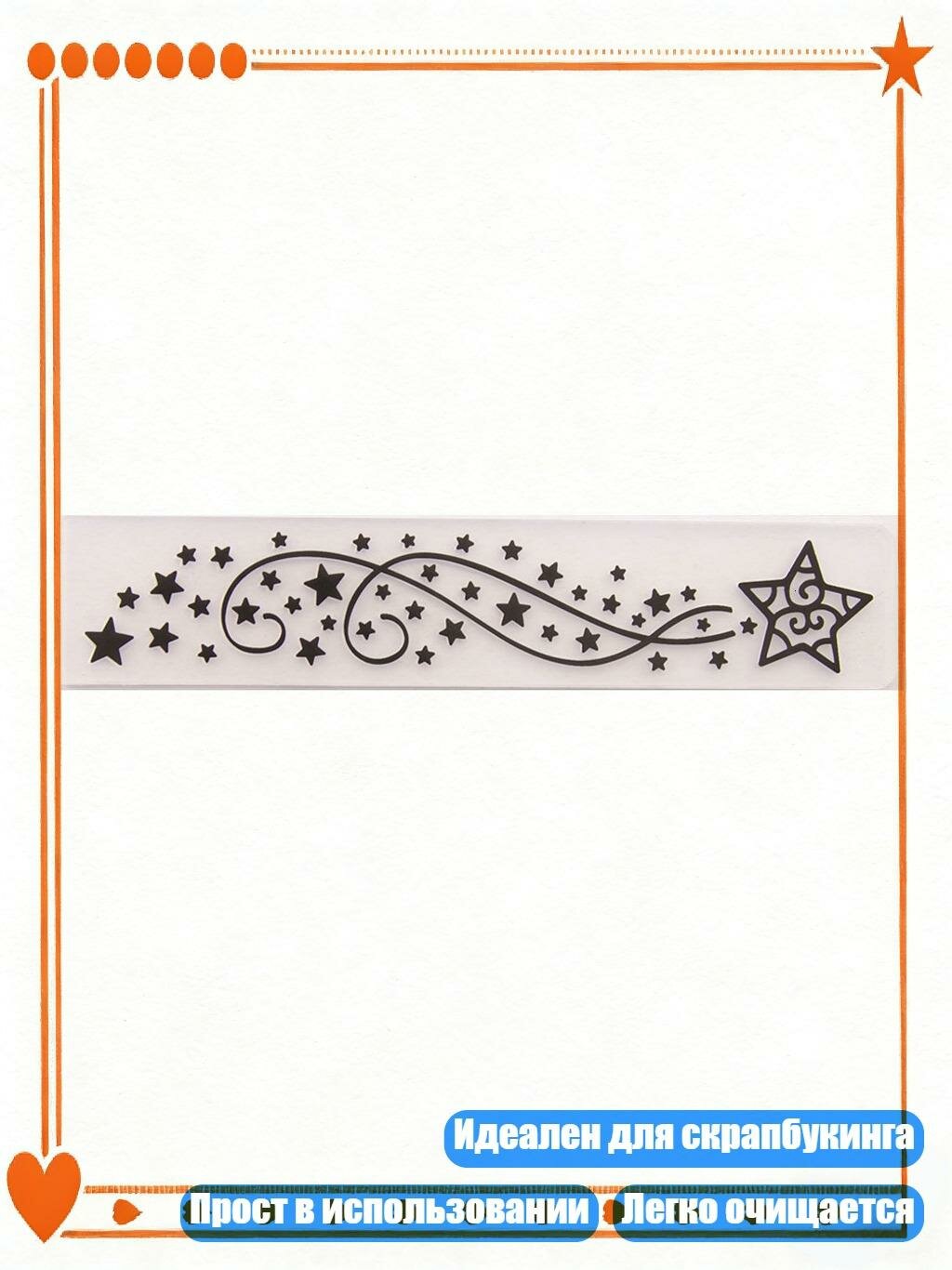 Тиснёный шаблон «Звёзды», Прозрачный