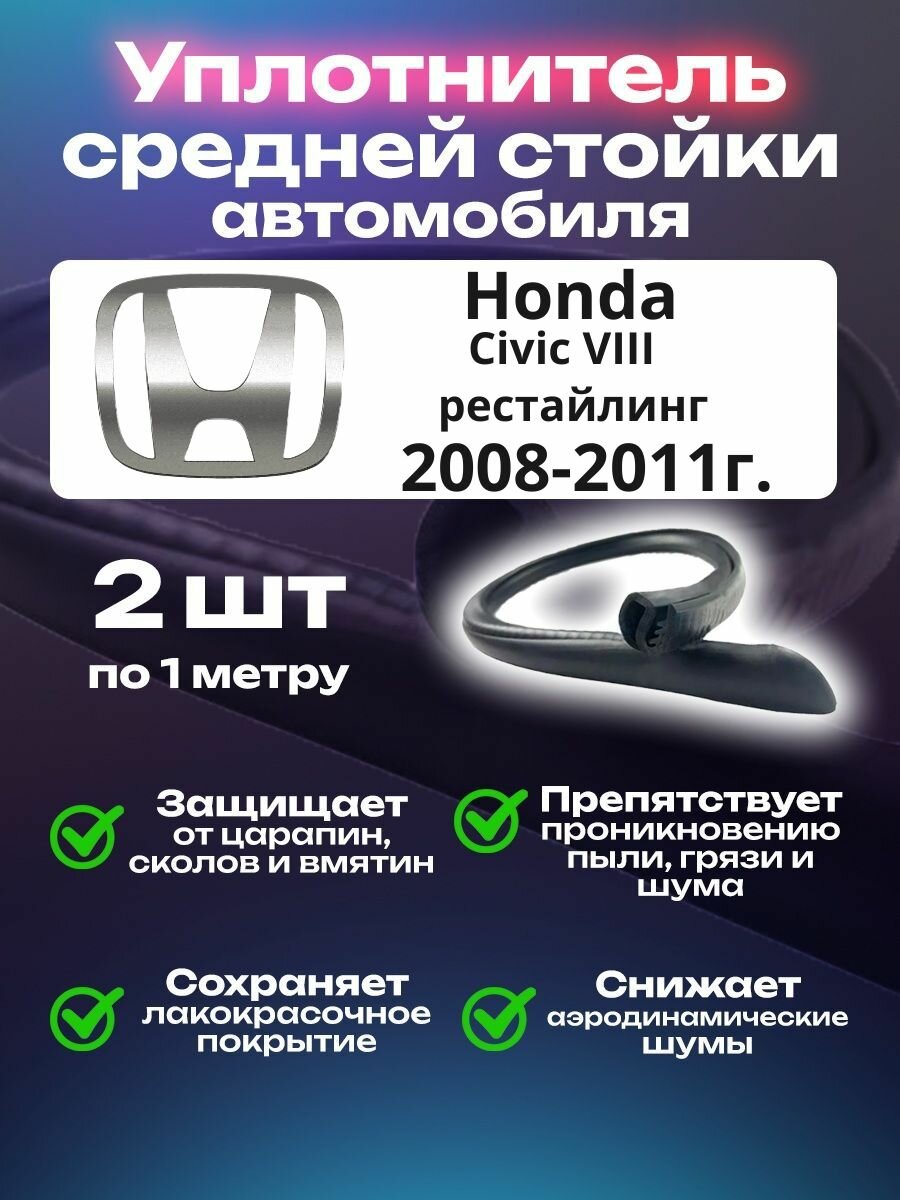 Уплотнитель средней стойки автомобиля Honda Civic VIII рестайлинг (2008-2011)/ Хонда Цивик 8 поколение рестайлинг