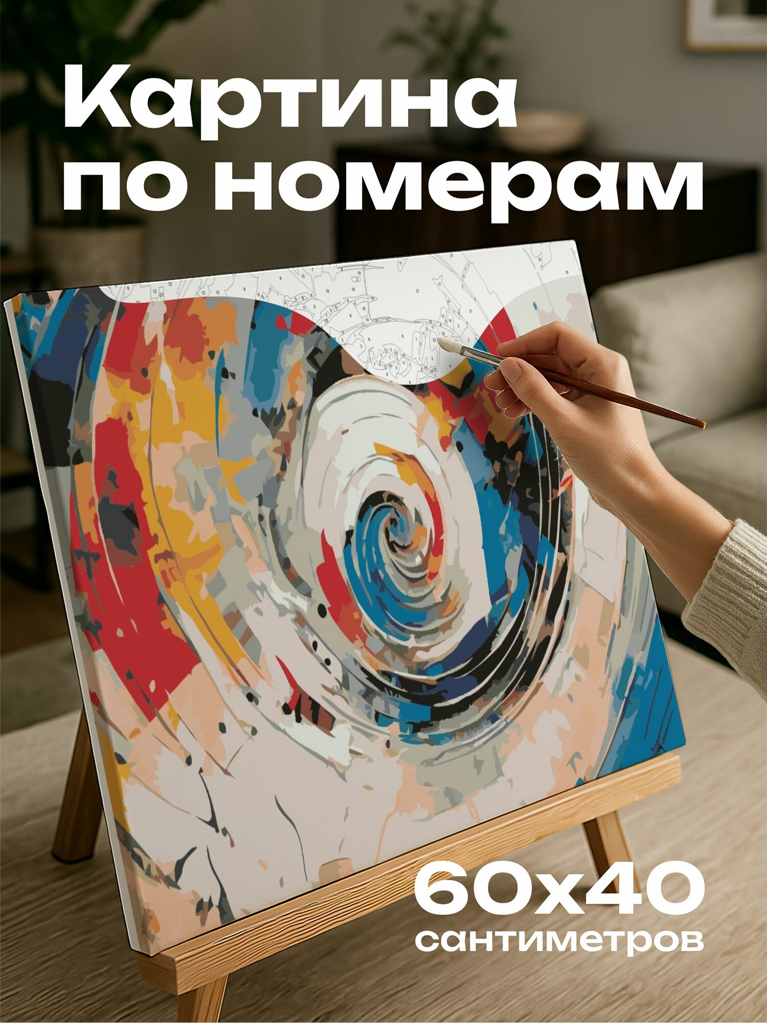 Картина по номерам 60x40 см, картина, искусство, смешанная техника, движение, материалы, текстура, спираль, мир