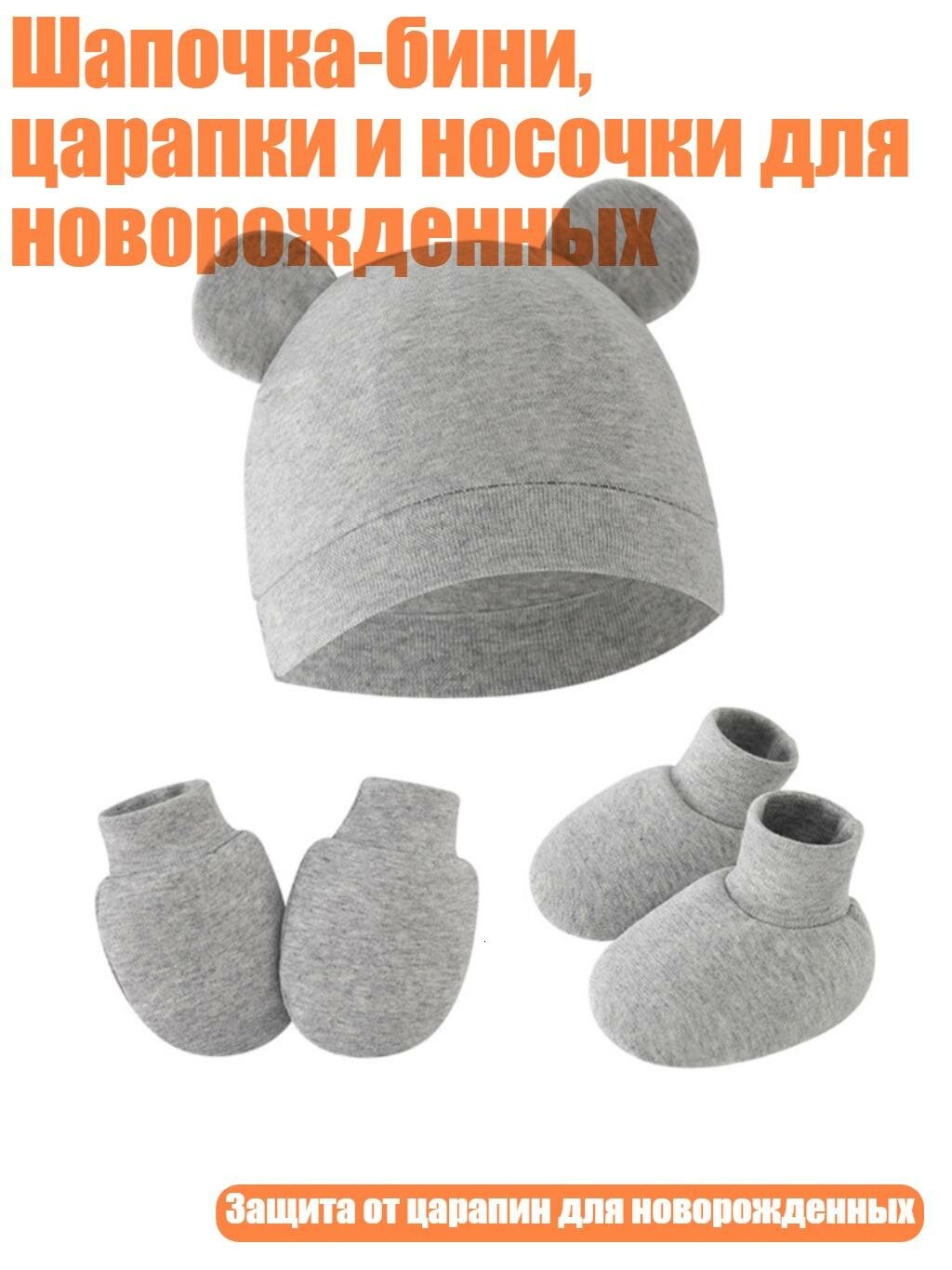 Шапочка-бини, царапки и носочки для новорожденных, Серый