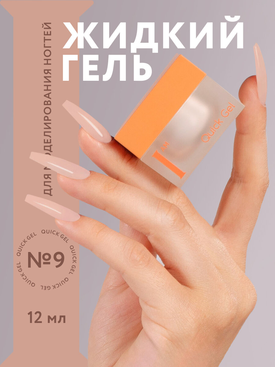 I am Гель для наращивания и моделирования ногтей, для скоростной работы, 12 мл, №09 бежевый