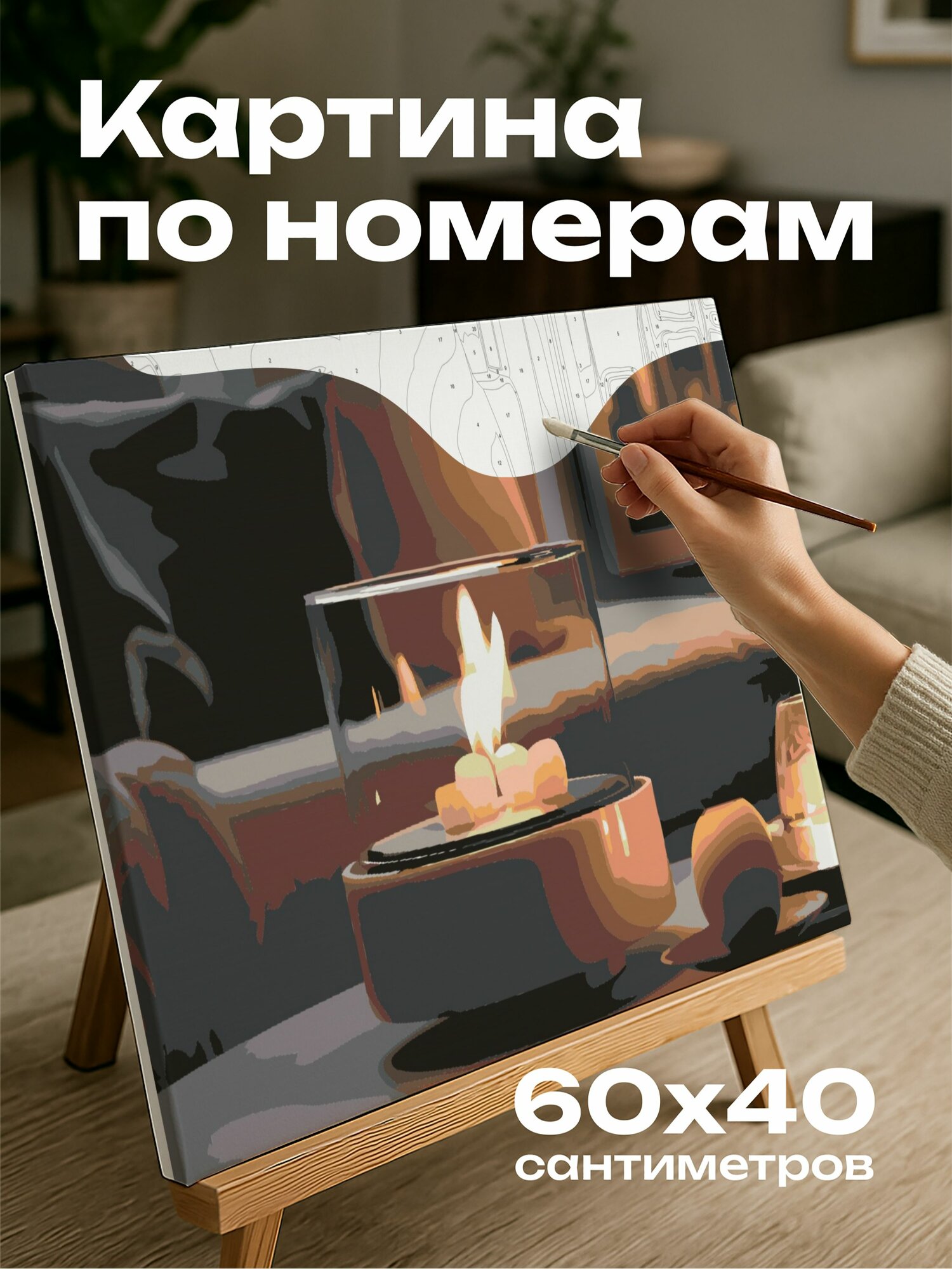 Картина по номерам 60x40 см, яркая, цифровая, иллюстрация, лампа-свеча, плавные линии, минималистичный дизайн