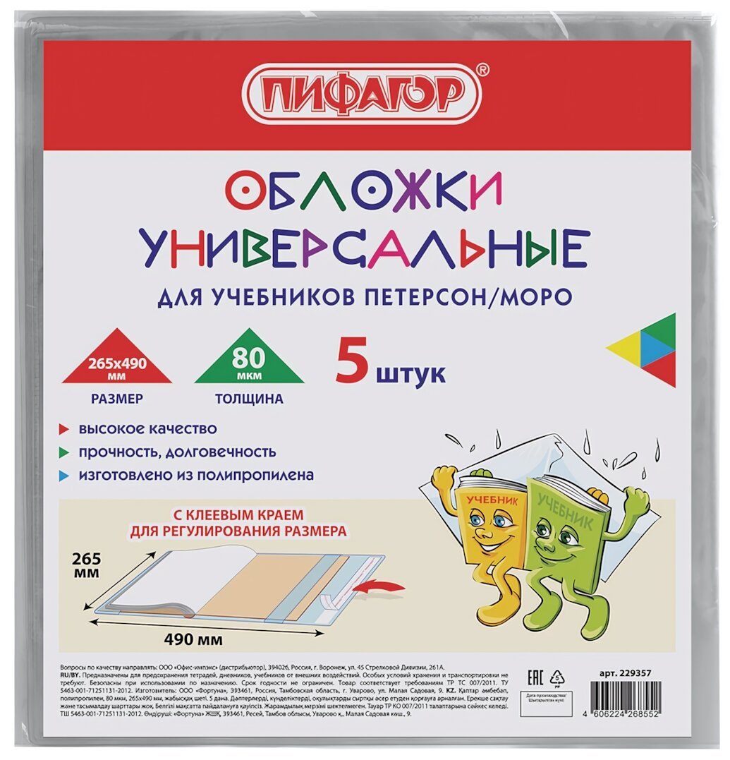 Обложка для учебников Петерсон/Моро Пифагор, 265х490 мм, 80 мкм, 5 шт, с клеевым краем