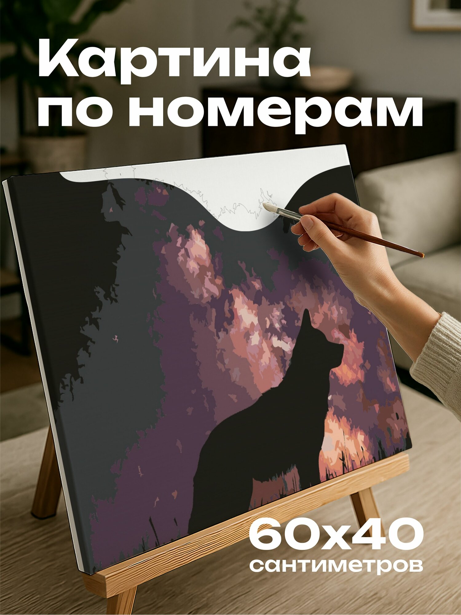 Картина по номерам 60x40 см, волк, Млечный Путь, астрофотография, природа, ночное небо, силуэт, дикая природа