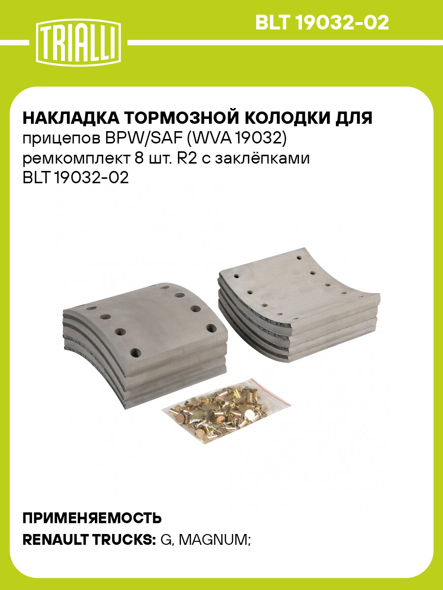 Накладка тормозной колодки для прицепов BPW/SAF (WVA 19032) ремкомплект 8 шт. R2 с заклёпками BLT 19032-02 TRIALLI