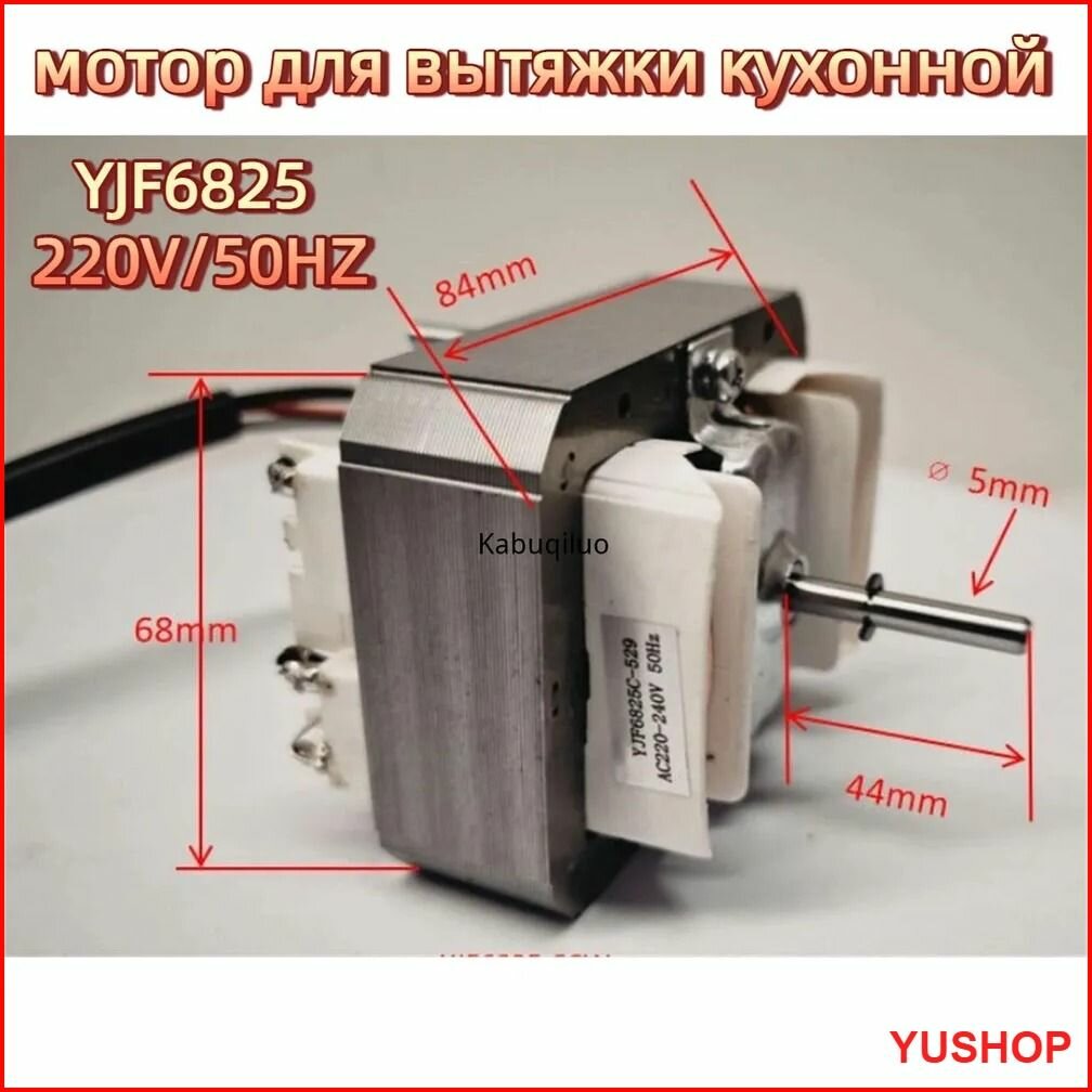 Мотор для кухонной вытяжки универсальный, Подходит для коптильной машины Elikor