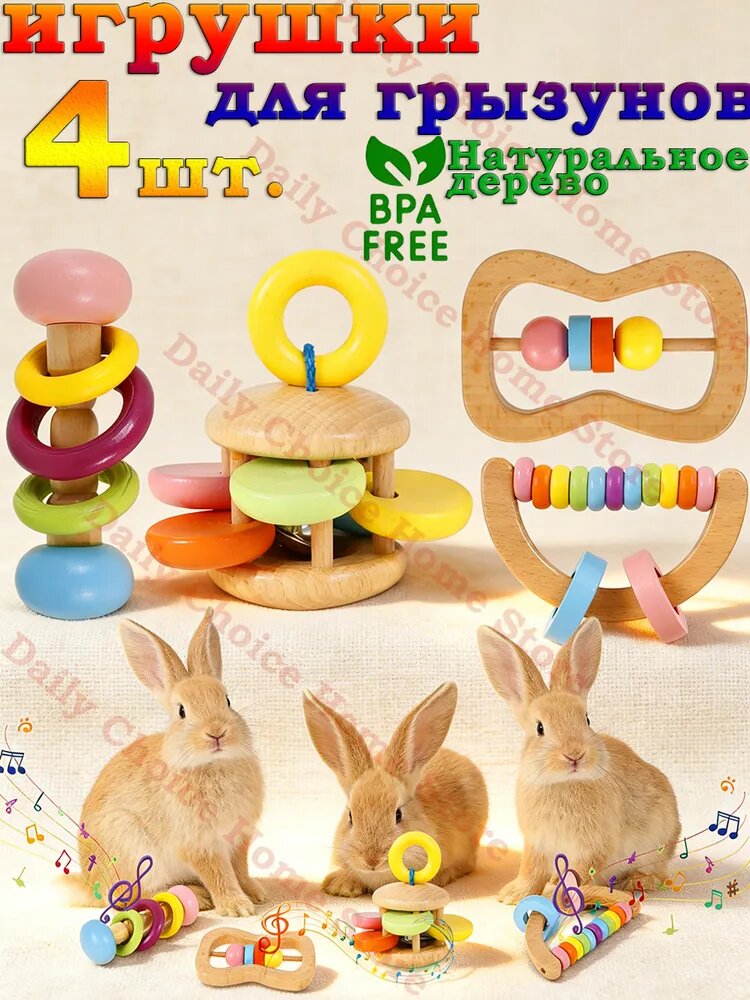4 шт. Деревянные игрушки для кроликов и хомяков, для стачивания зубов и игр (натуральные, безопасные, для мелких грызунов)