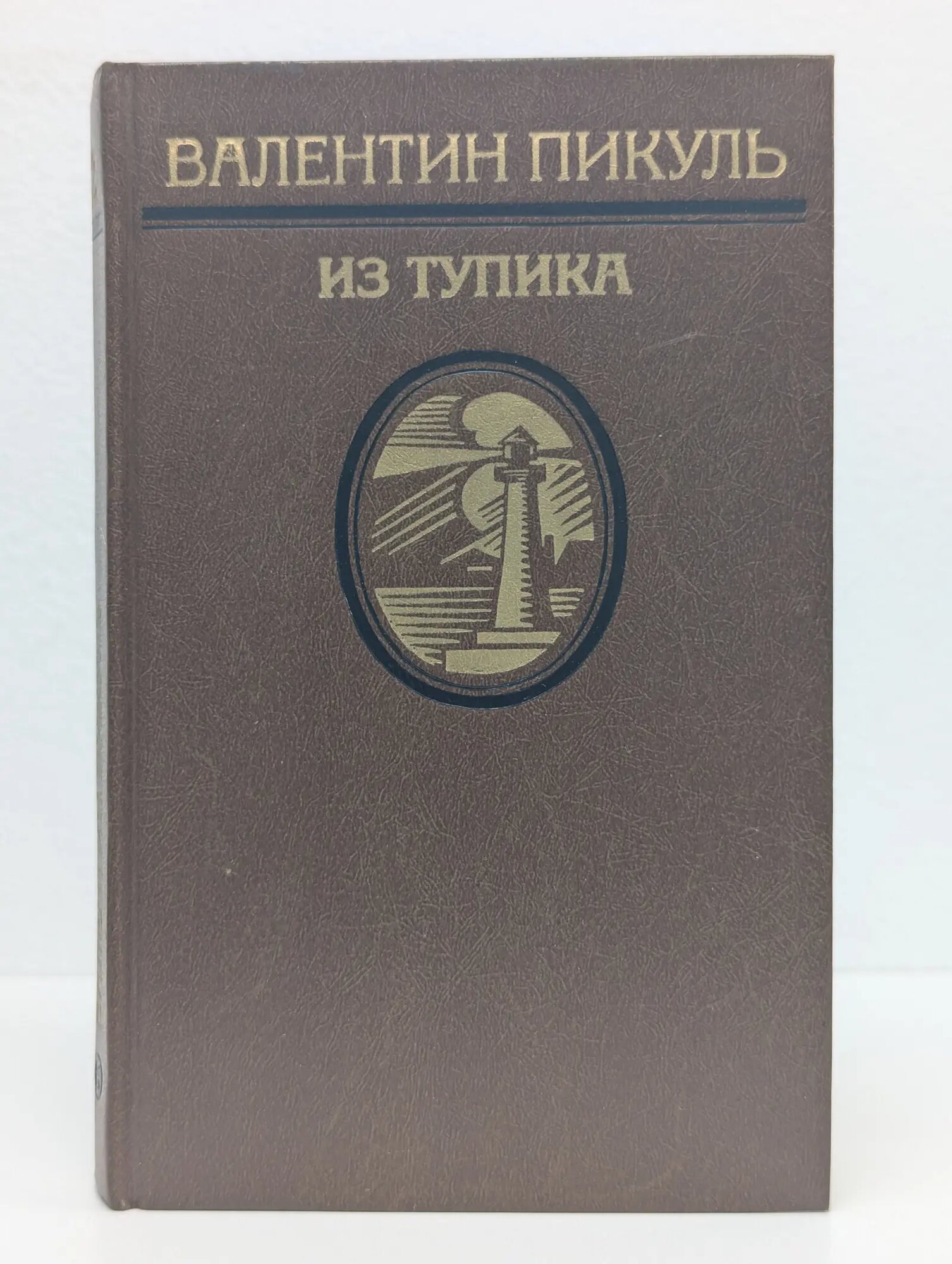 Из тупика. Роман в 2 томах. Том 2. Кровь на снегу Пикуль Валентин Саввич 1987