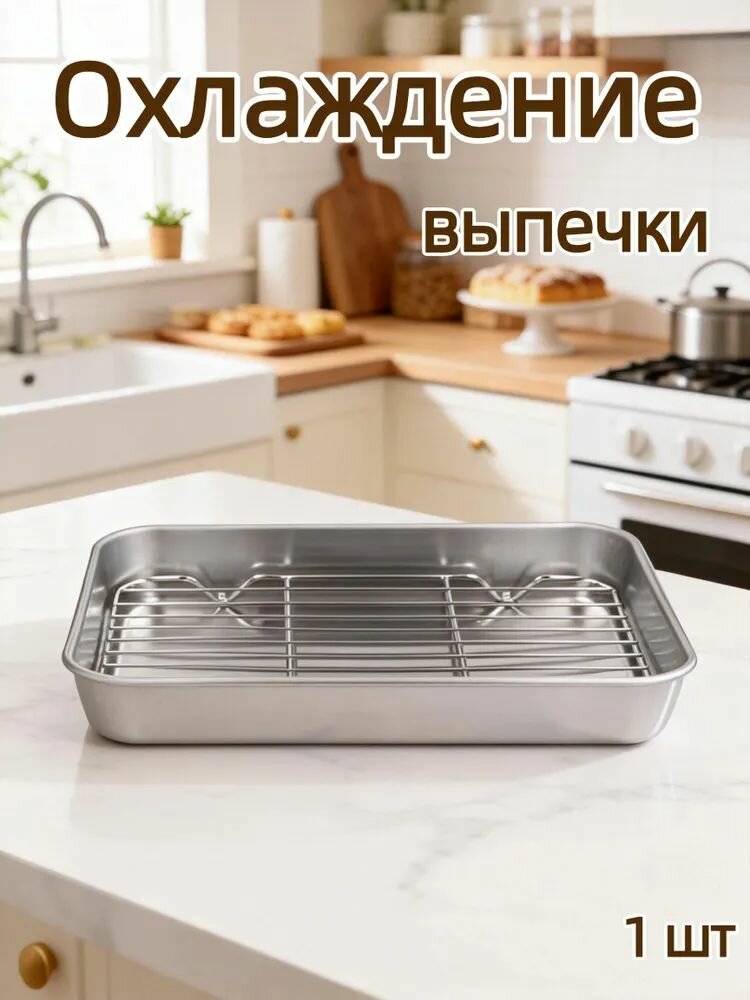 Решетка для охлаждения хлеба и выпечки, 27 см х 20 см, 1 предм.
