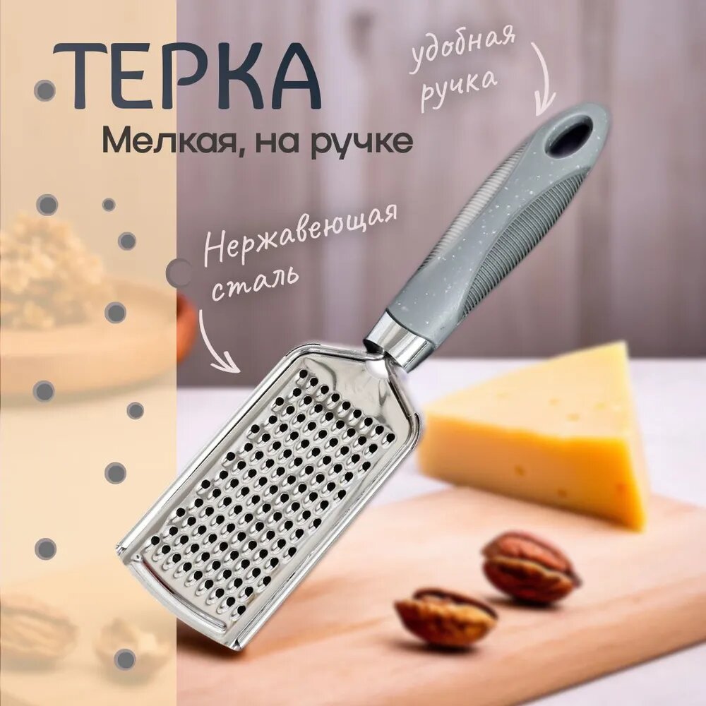 Терка для сыра орехов овощей ручная