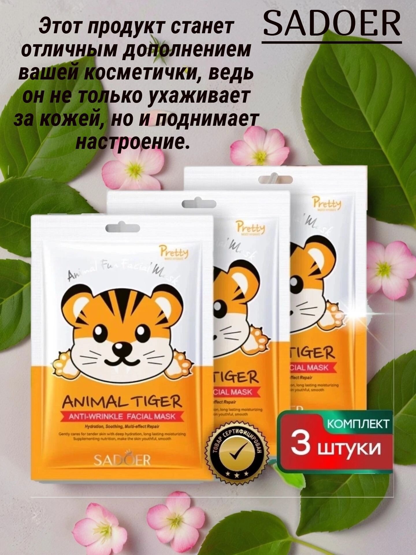 SADOER. Набор масок для лица серия "Тигренок". 3 штуки.