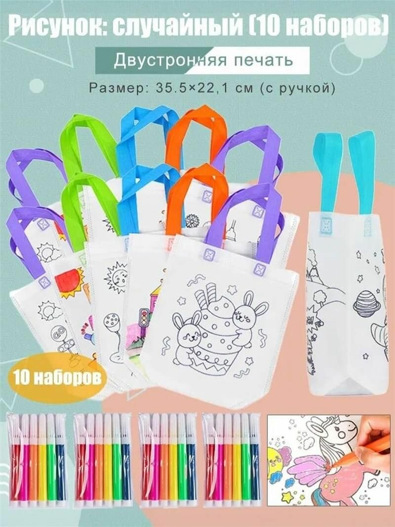 Пакеты с граффити и раскрасками: детские подарочные пакеты из нетканого материала, предметы искусства и поделки с цветным наполнением и росписью,10 комплектов, двусторонняя печать.