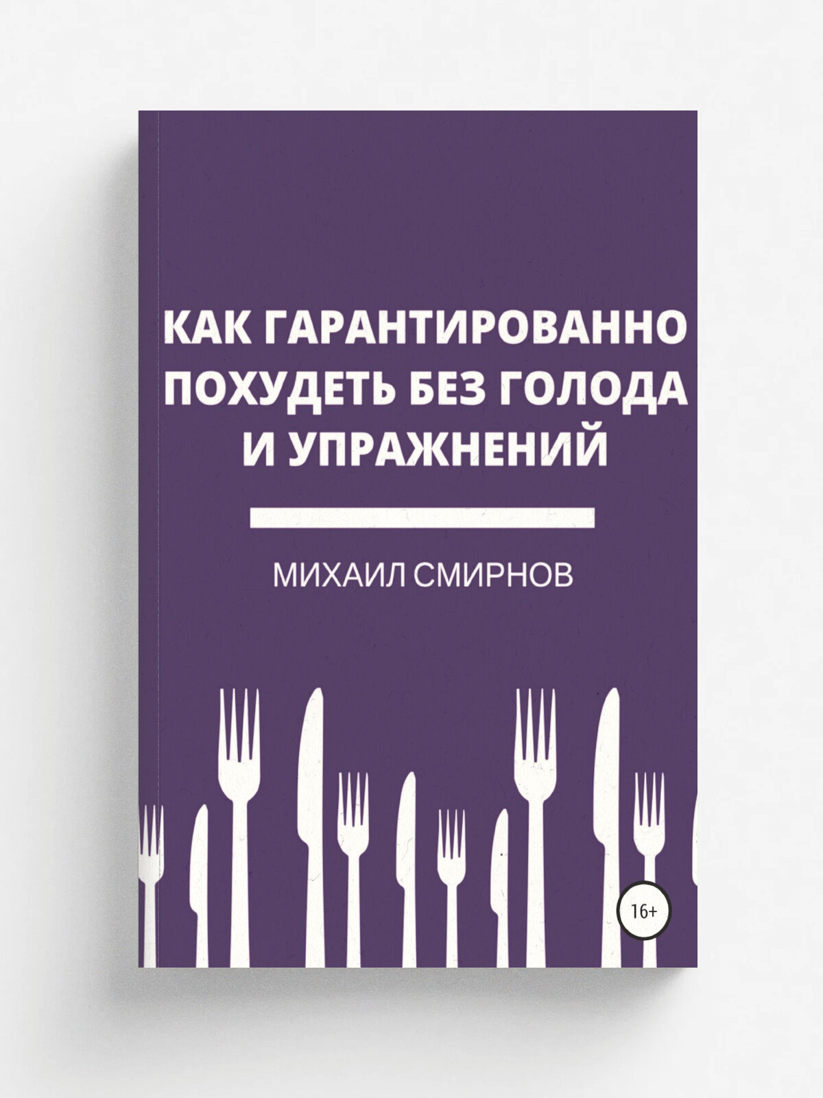 Как гарантированно похудеть без голода и упражнений