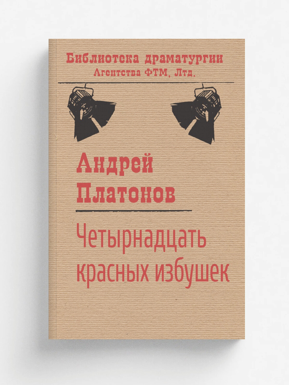 Четырнадцать красных избушек