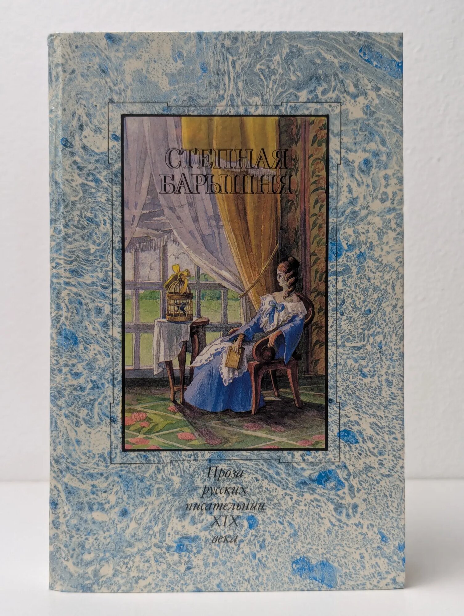 Степная барышня. Проза русских писательниц XIX века Сборник 1989
