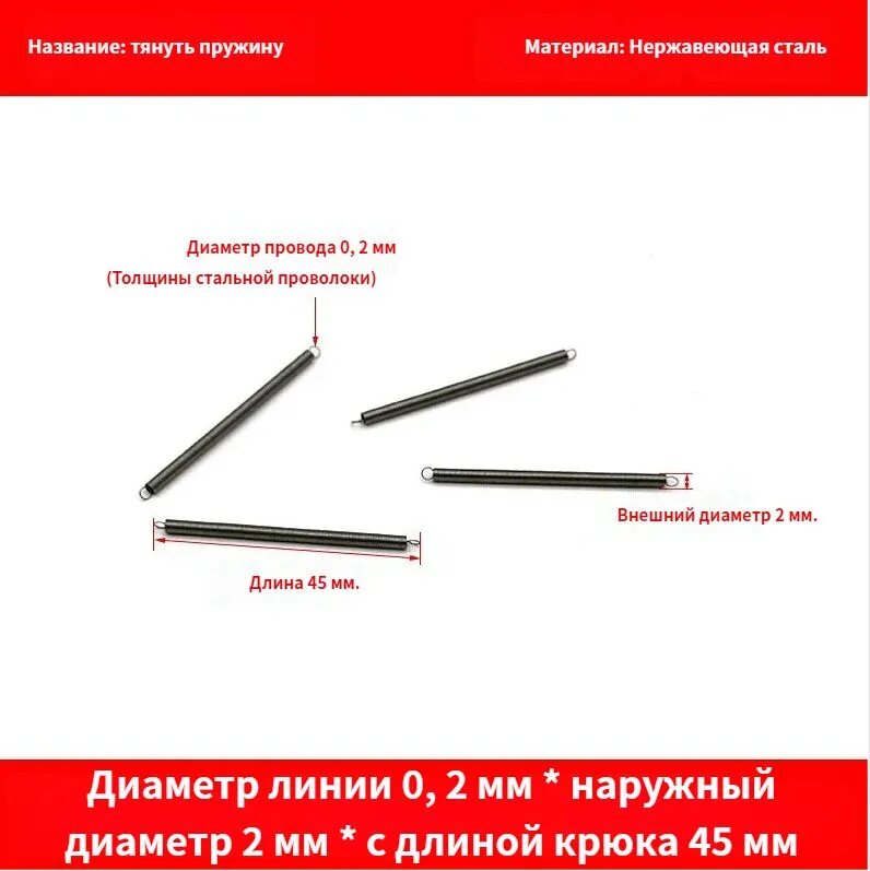 5 шт Пружина растяжения с крючком для духовок и других приборов. Диаметр провода 0.2мм наружный диаметр 2мм включая длину крюка 45мм.