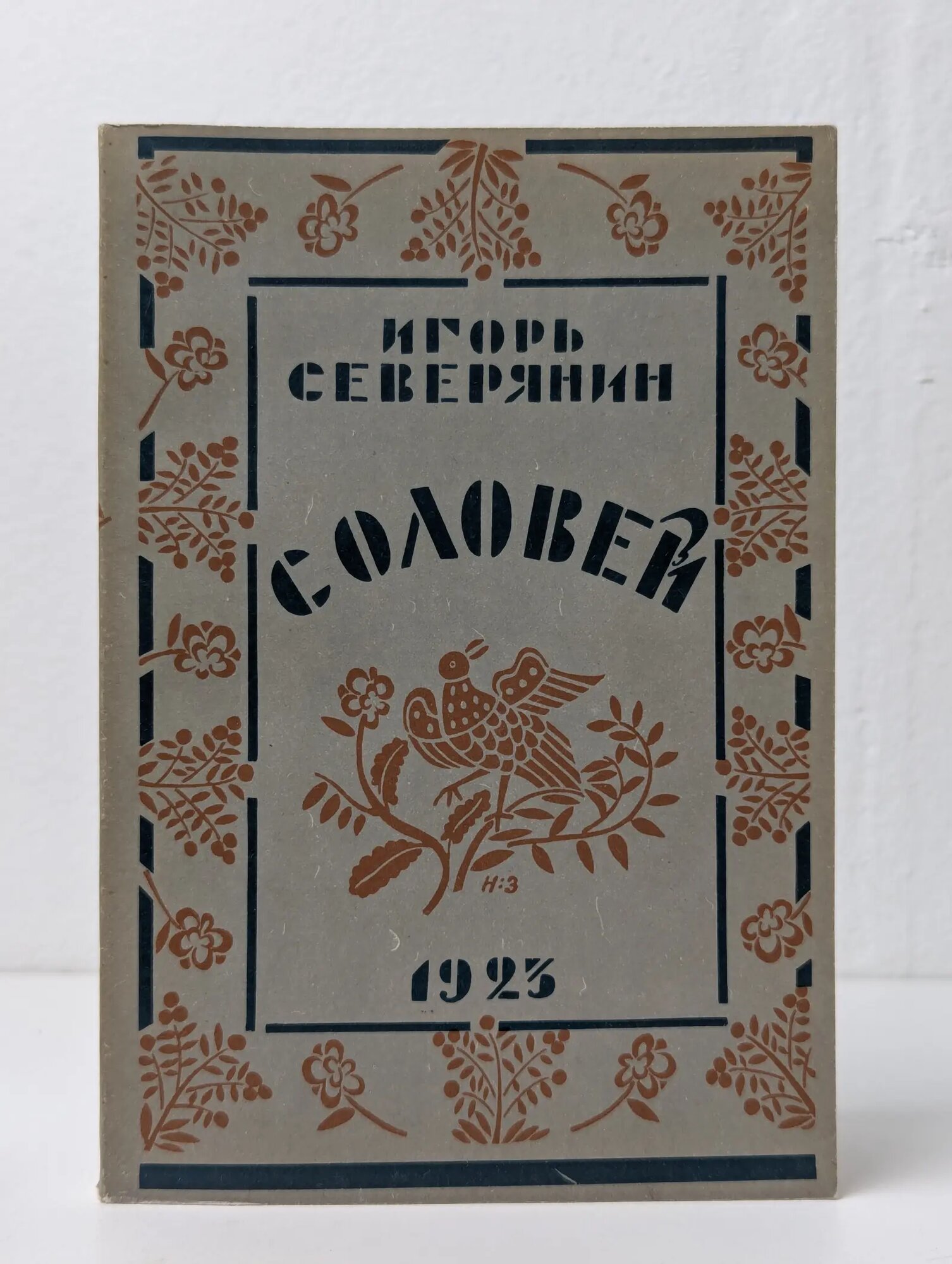 Соловей Северянин Игорь Васильевич 1990