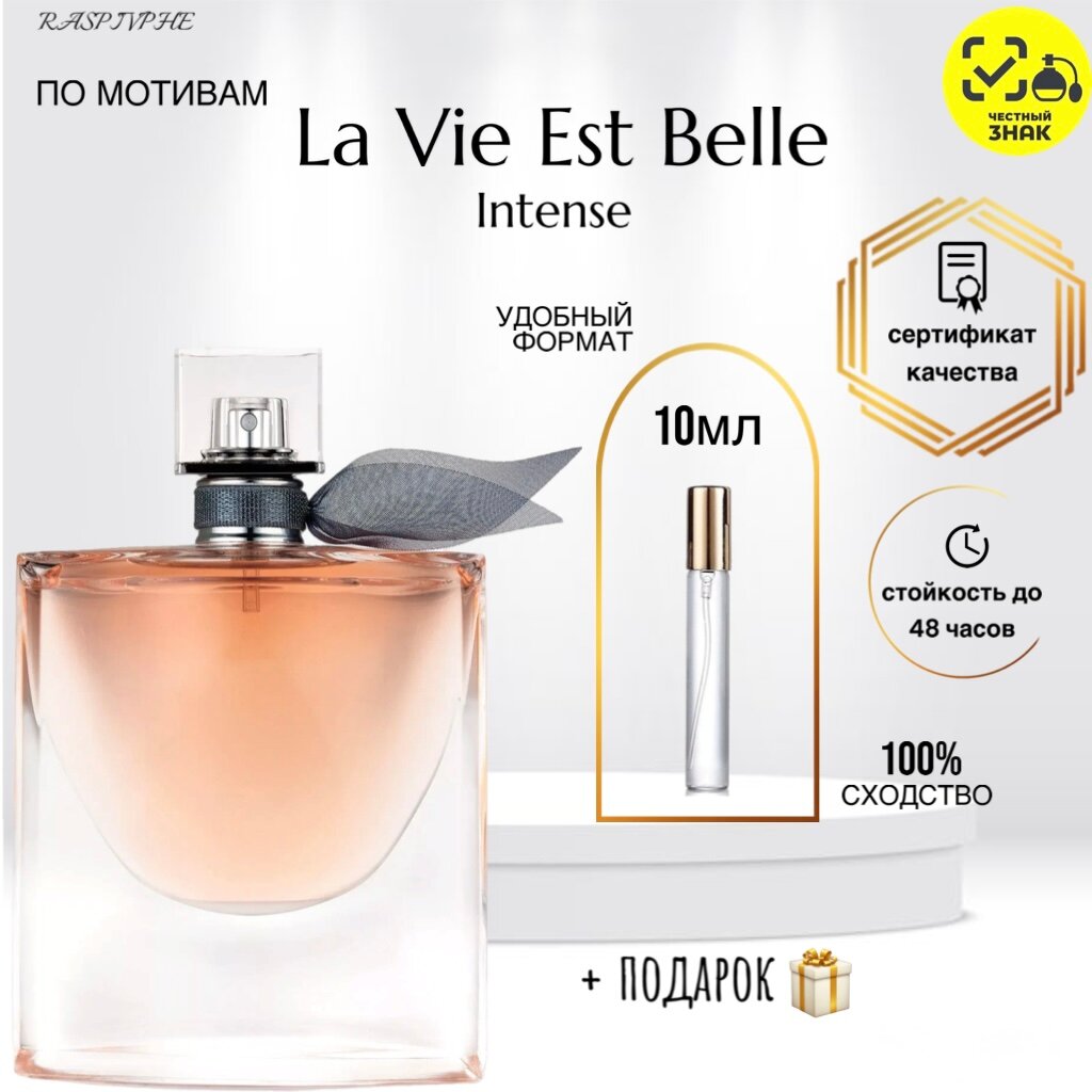 Парфюмерная вода по мотивам La Vie Est Belle Intense, ла ви эст бель интенс, женский, флакон 10мл