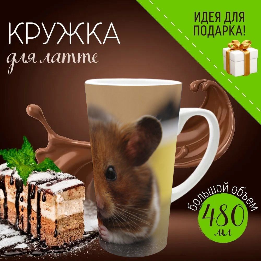 Кружка латте керамическая большая для чая и кофе с прикольным принтом "Хомяк, сирийский хомяк, золотой хомяк" 500 мл.