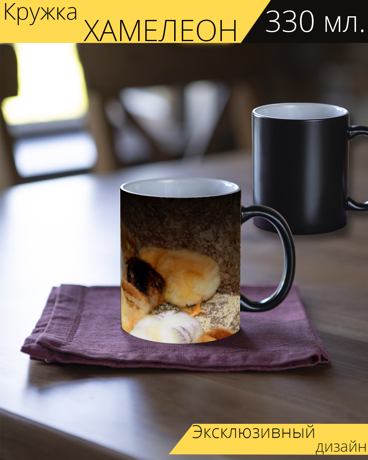 Кружка хамелеон с принтом "Курица, цыплята, кормление" 330 мл.