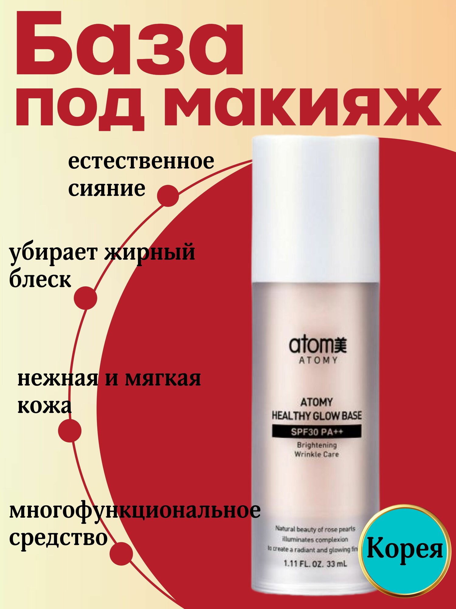 База под макияж Atomy Healthy Glow, SPF 30+, увлажнение, корейский премиальный стандарт