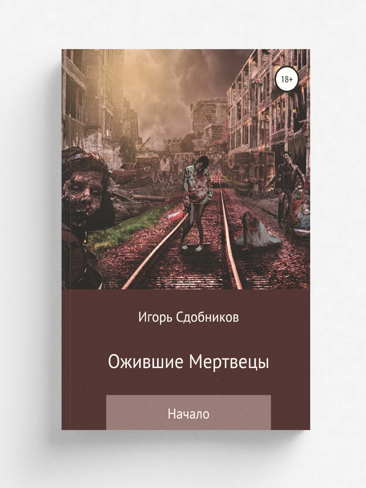 Ожившие мертвецы. Начало