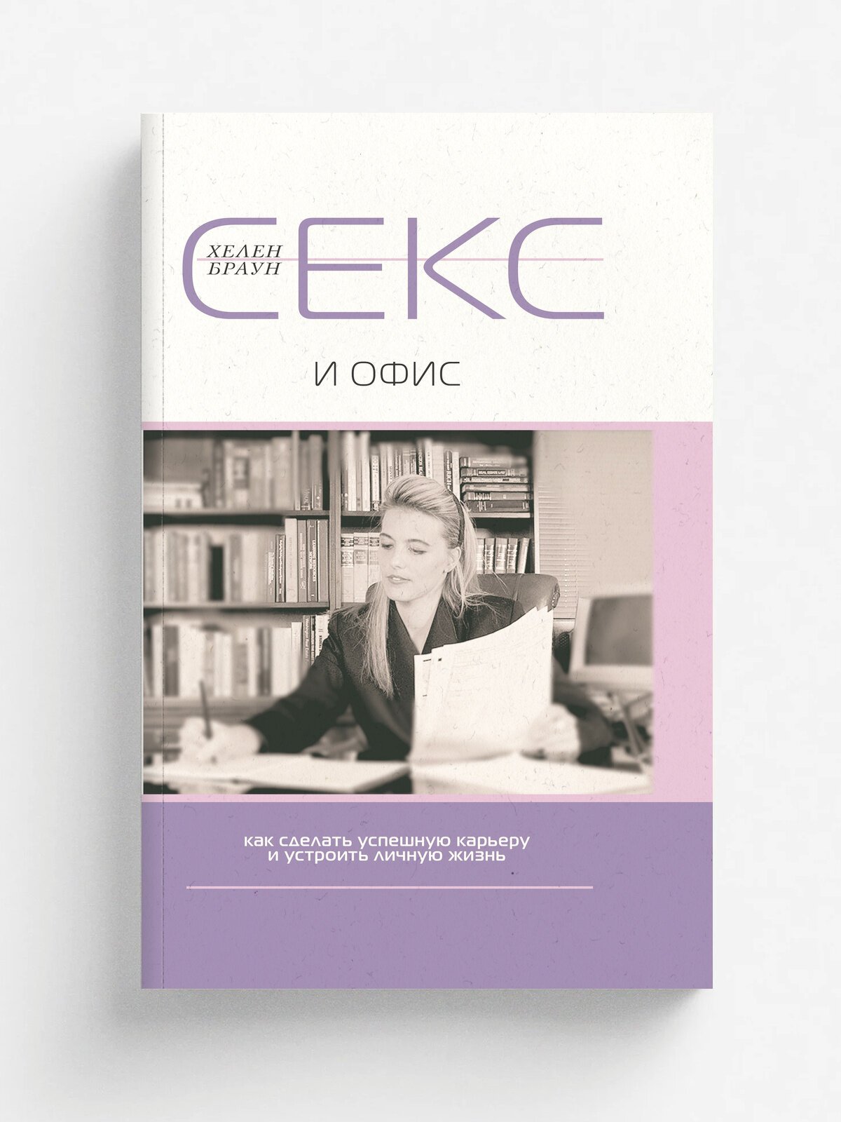 Секс и офис