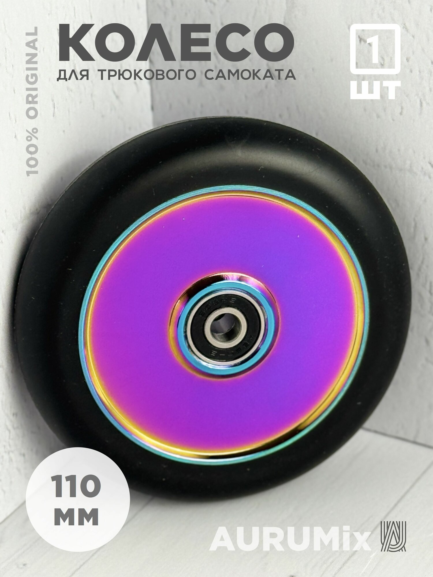 Колесо для трюкового самоката AURUMix Flat 110 мм - Neochrome