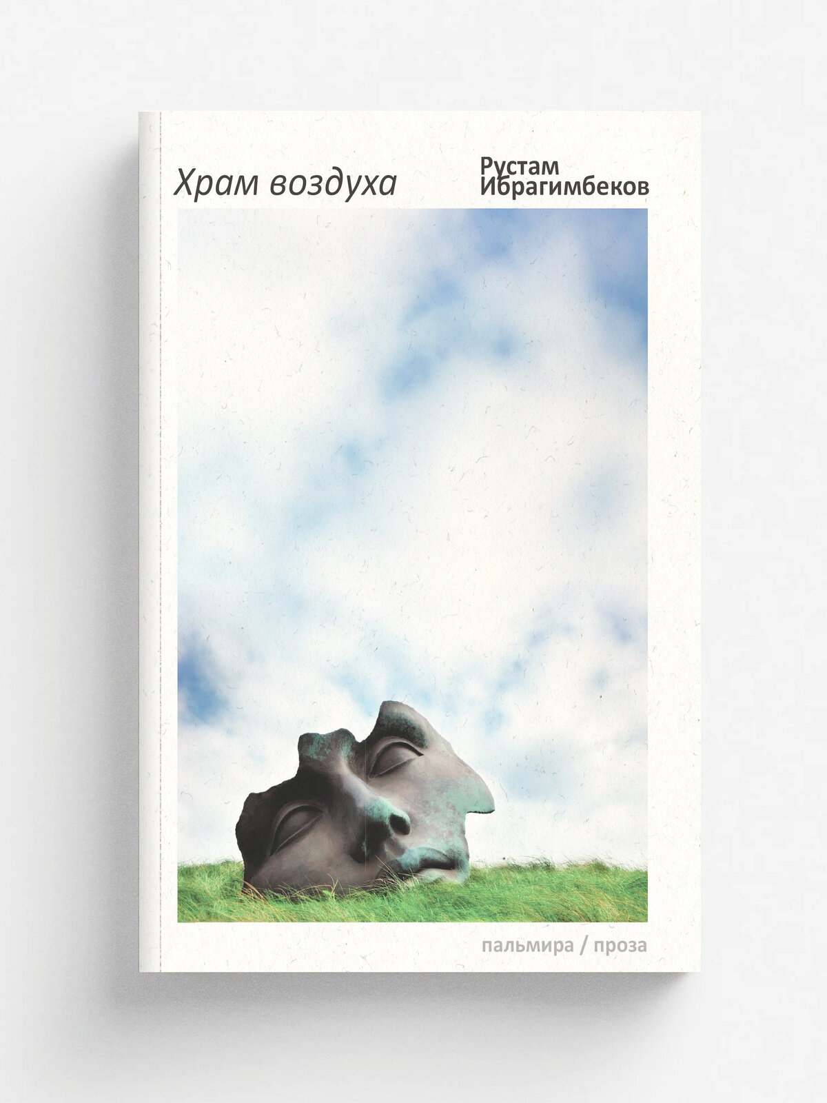 Храм воздуха