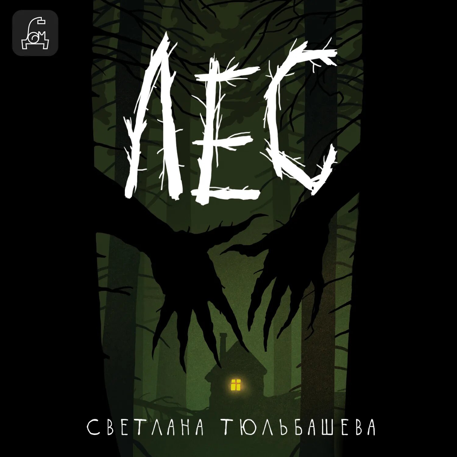 Лес [Аудиокнига]
