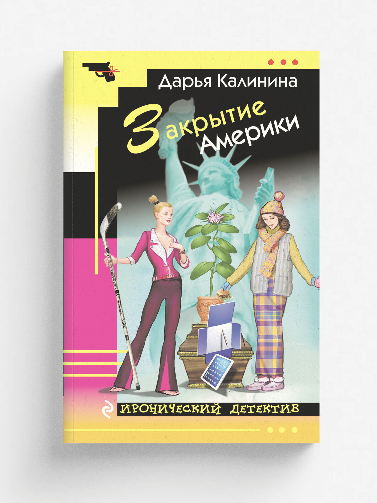 Закрытие Америки | Калинина Дарья Александровна | Эксмо, 2023 | Русский язык