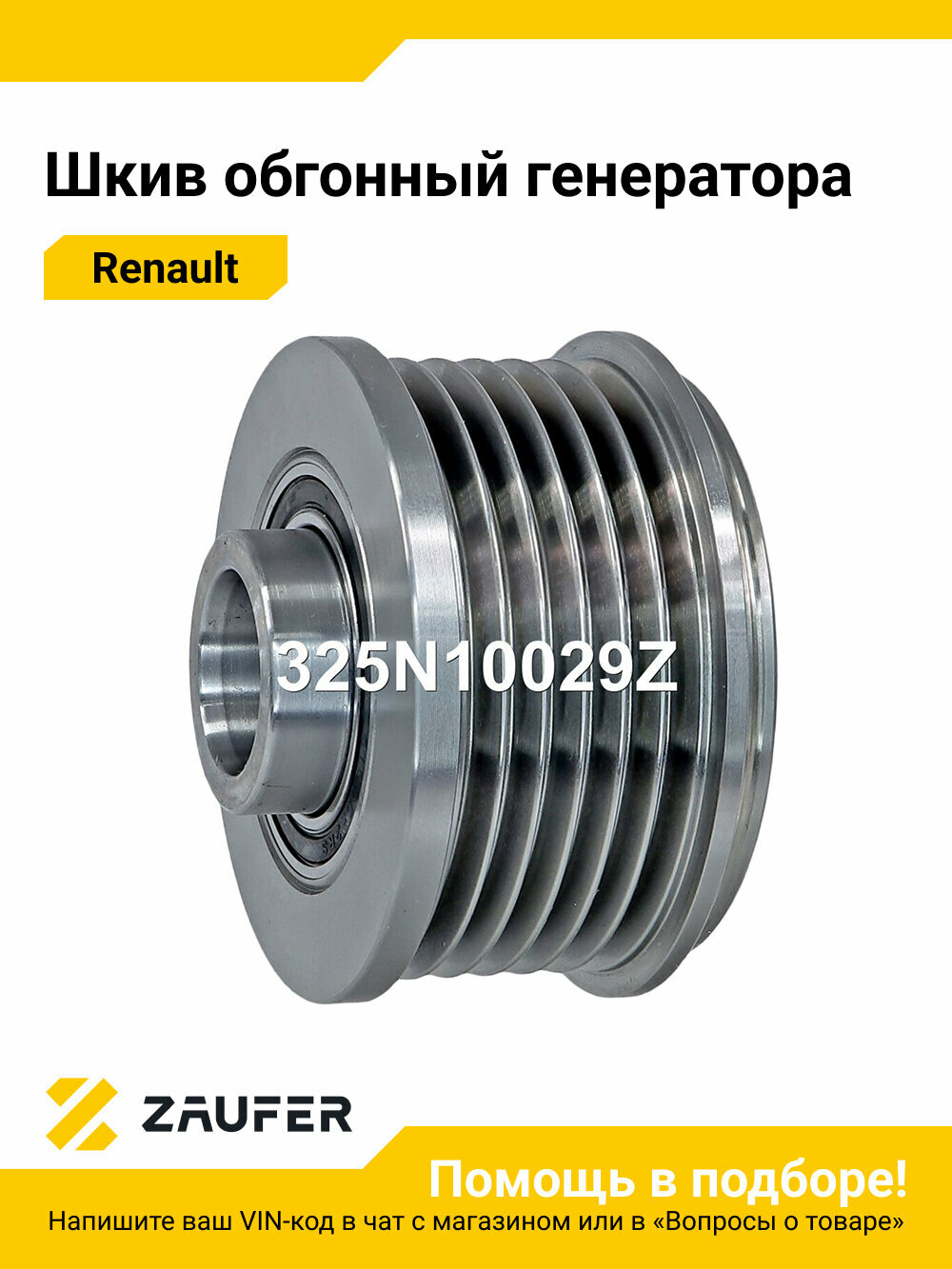 Шкив обгонный генератора Renault Clio, Twingo, Megane, Scenic (Рено Клио, Твинго, Меган, Сценик)