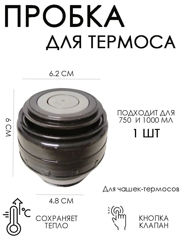 Крышка для термоса с кнопкой объемом, 5,2 см в диаметре