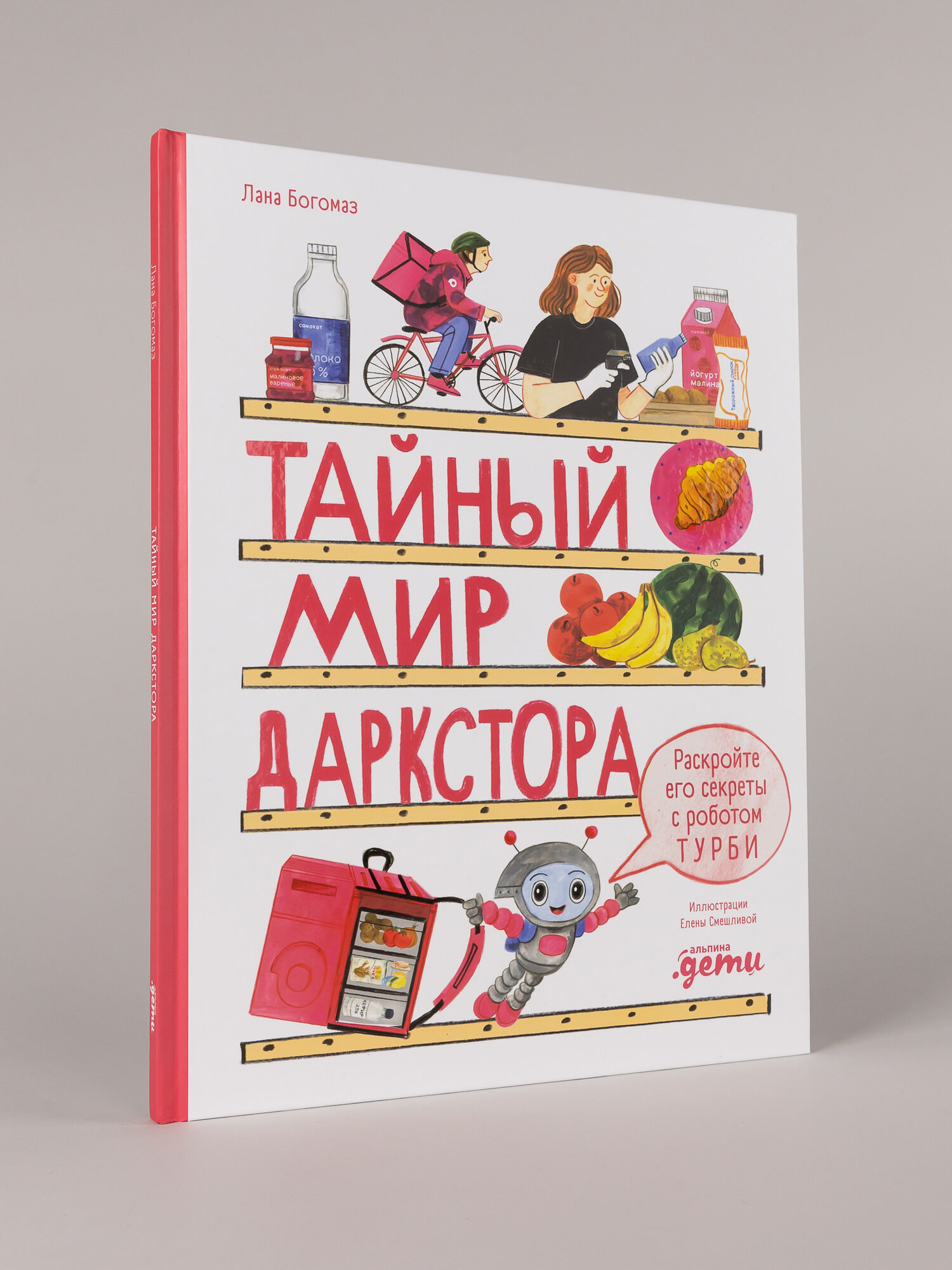 Книга "Тайный мир даркстора. Раскройте его секреты с роботом Турби"