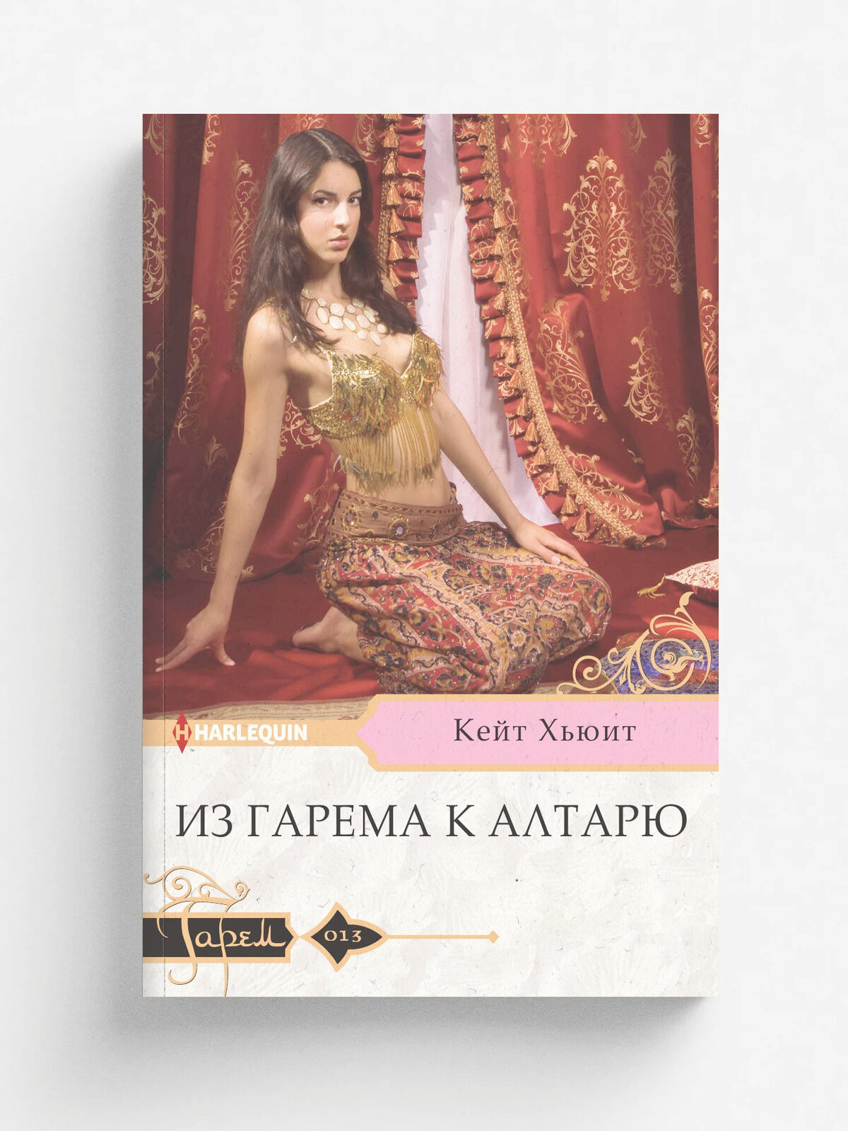 Из гарема к алтарю