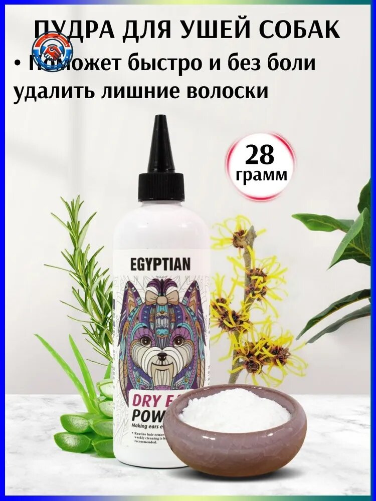 Ушная пудра для тримминга EGYPTIAN DRY EAR POWDER, косметика для животных, безболезненное удаление волос из ушей собак и кошек, натуральный груминг, профилактика воспалений