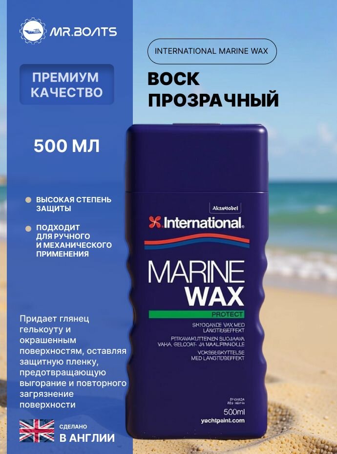 Воск для полировки и защиты корпуса International Marine Wax, прозрачный, 0.5 л