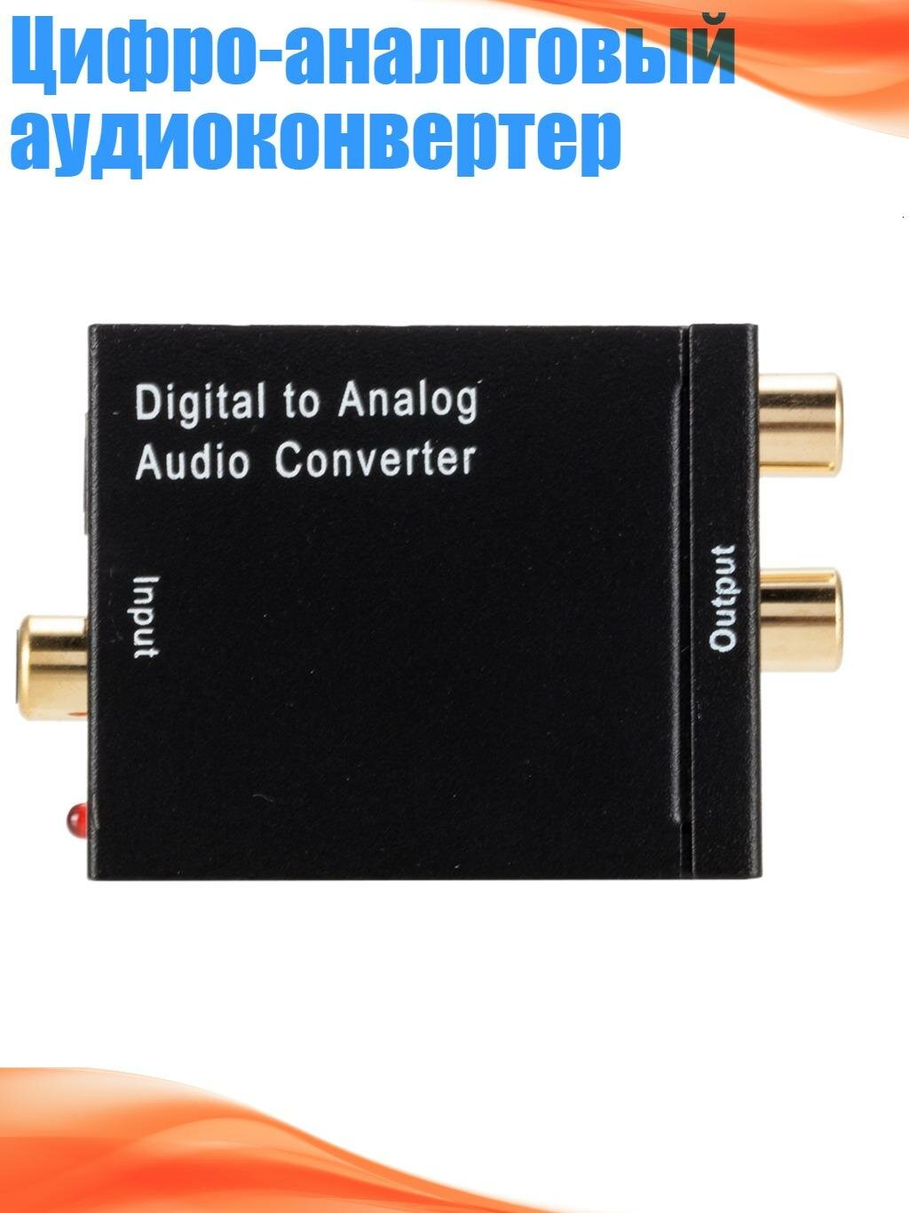 Цифро-аналоговый аудиоконвертер