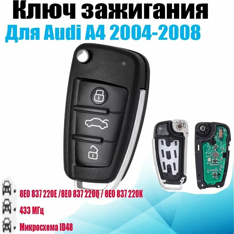 Ключ зажигания, арт. 8E0 837 220E/8E0 837 220Q/8E0 837 220K 433 МГц ID48 Чип 3B, 1 шт.