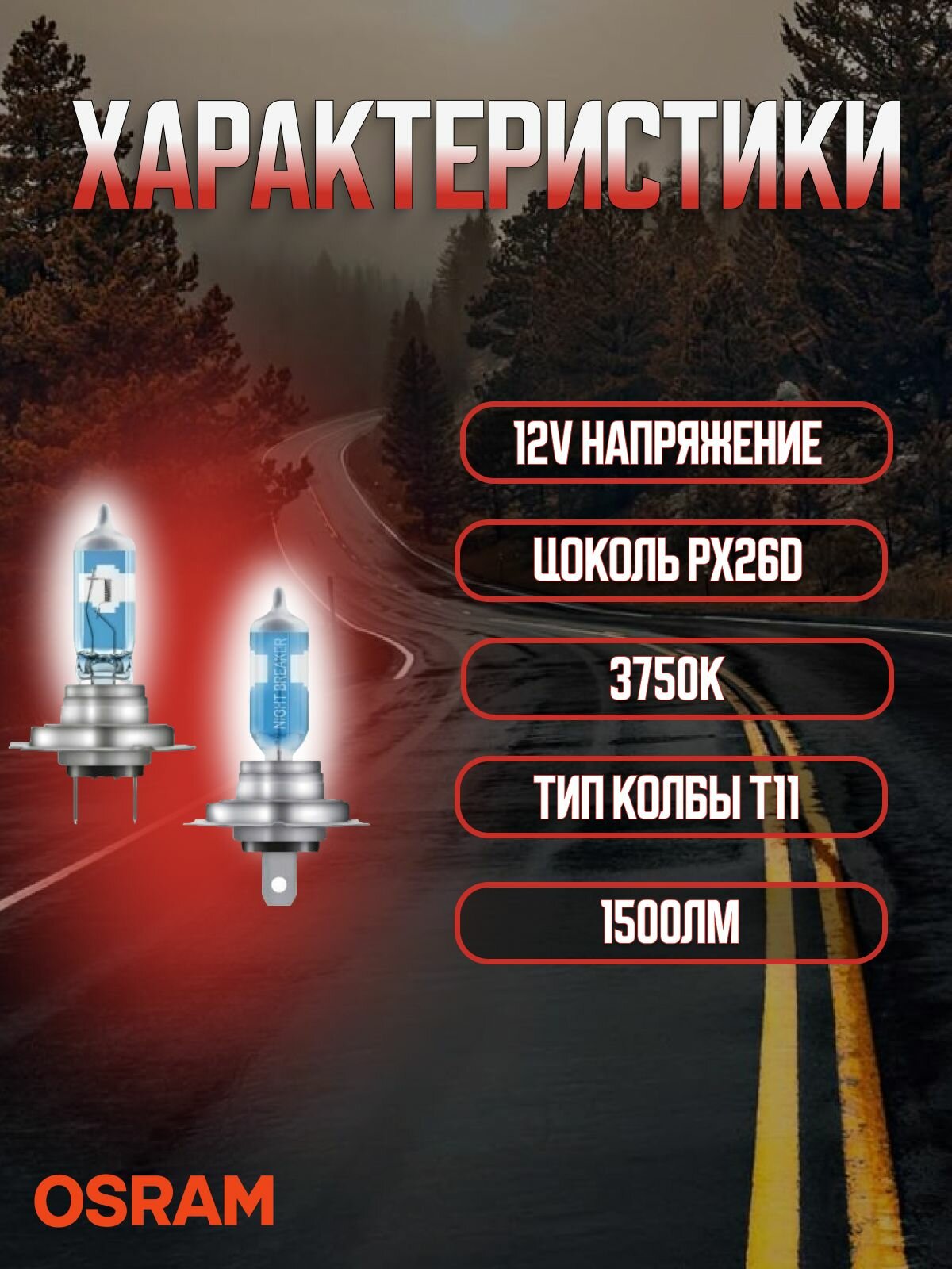 OSRAM Галогеновые лампы H7 64210NL Night Breaker 3750К 12V 55W 2 шт.