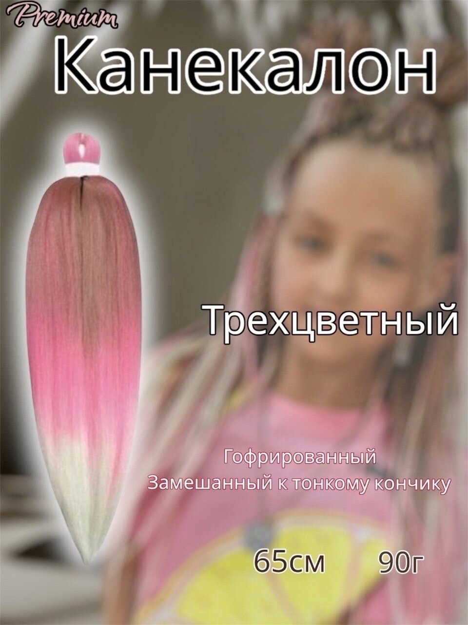 Канекалон для волос низкотемпературный Premium braid для плетения брейд, афрокос и т. д