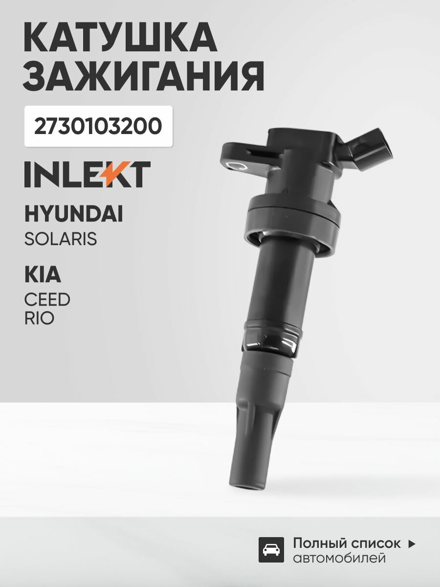 Катушка зажигания Хендай Акцент, Солярис, Киа Рио, Сид для двигателей G4LA, G4LC / 2730103200