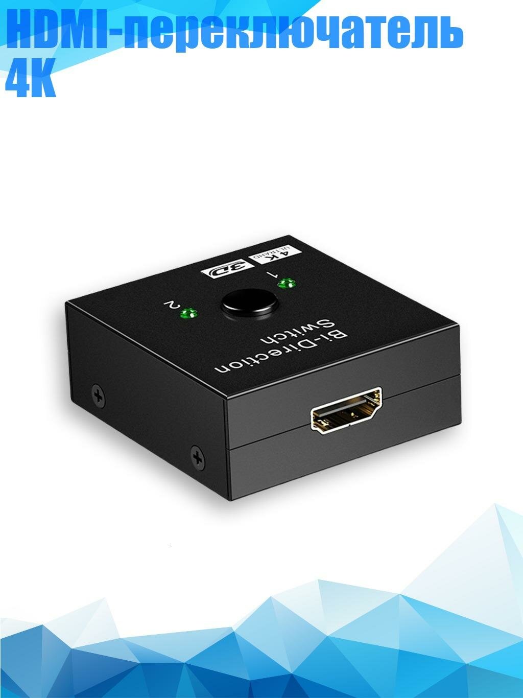 HDMI-переключатель 4K