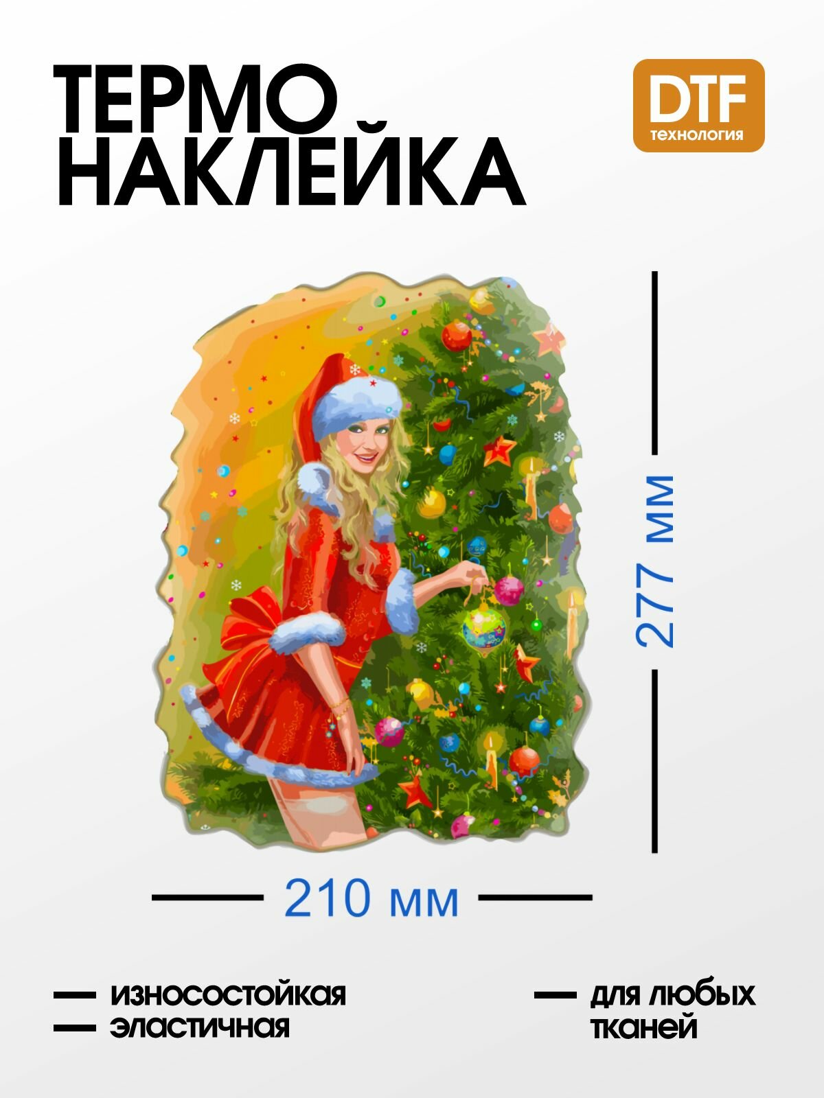 Термонаклейка на одежду DTF / Термоаппликация / Снегурочка наряжает елку