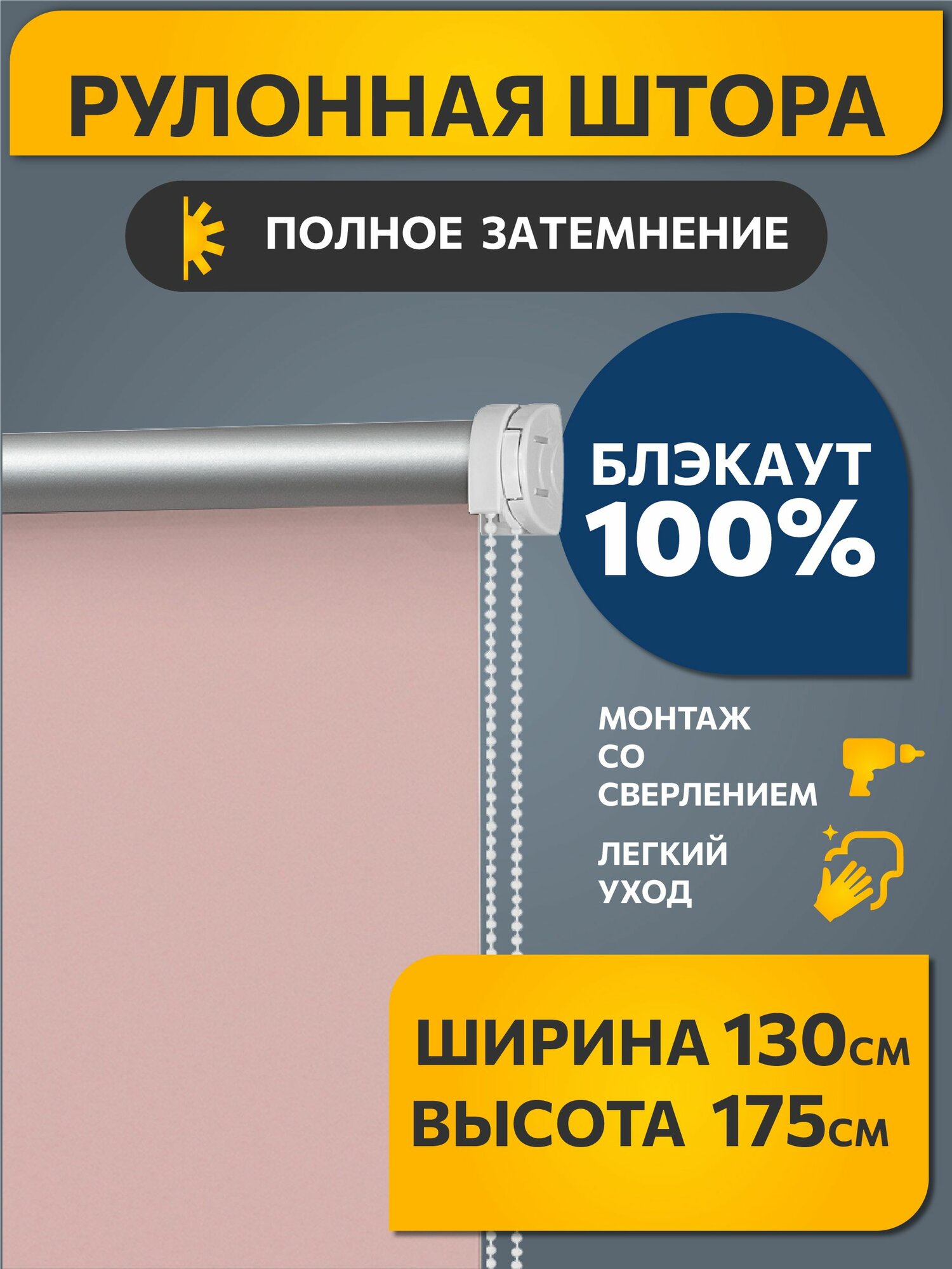 Рулонные шторы Decofest блэкаут (blackout) однотонные 130 см х 175 см Пыльная роза, жалюзи на окна 1 шт