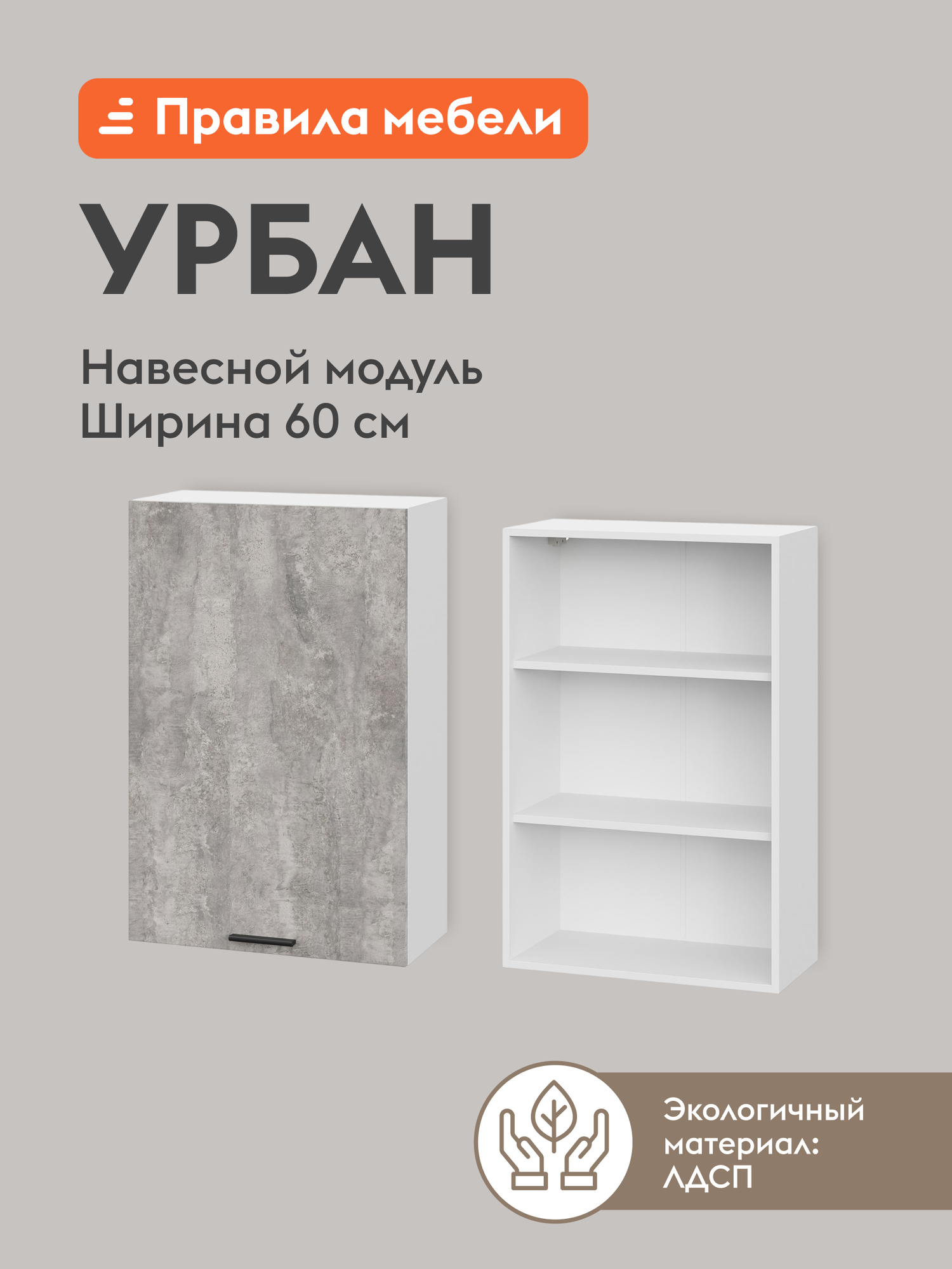 Кухонный модуль навесной, шкаф Урбан с полками, с доводчиками, 60х29.6х91.2 см, Белый / Цемент светлый