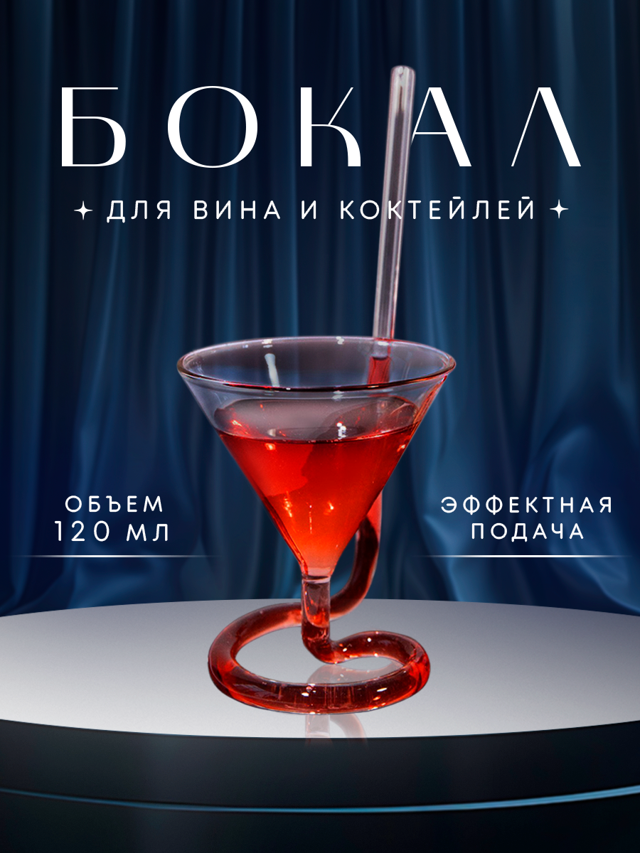 Бокал для вина стеклянный с трубочкой хвостом «Эльза», 120 мл прозрачный