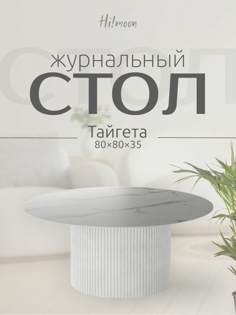 Журнальный столик Тайгета