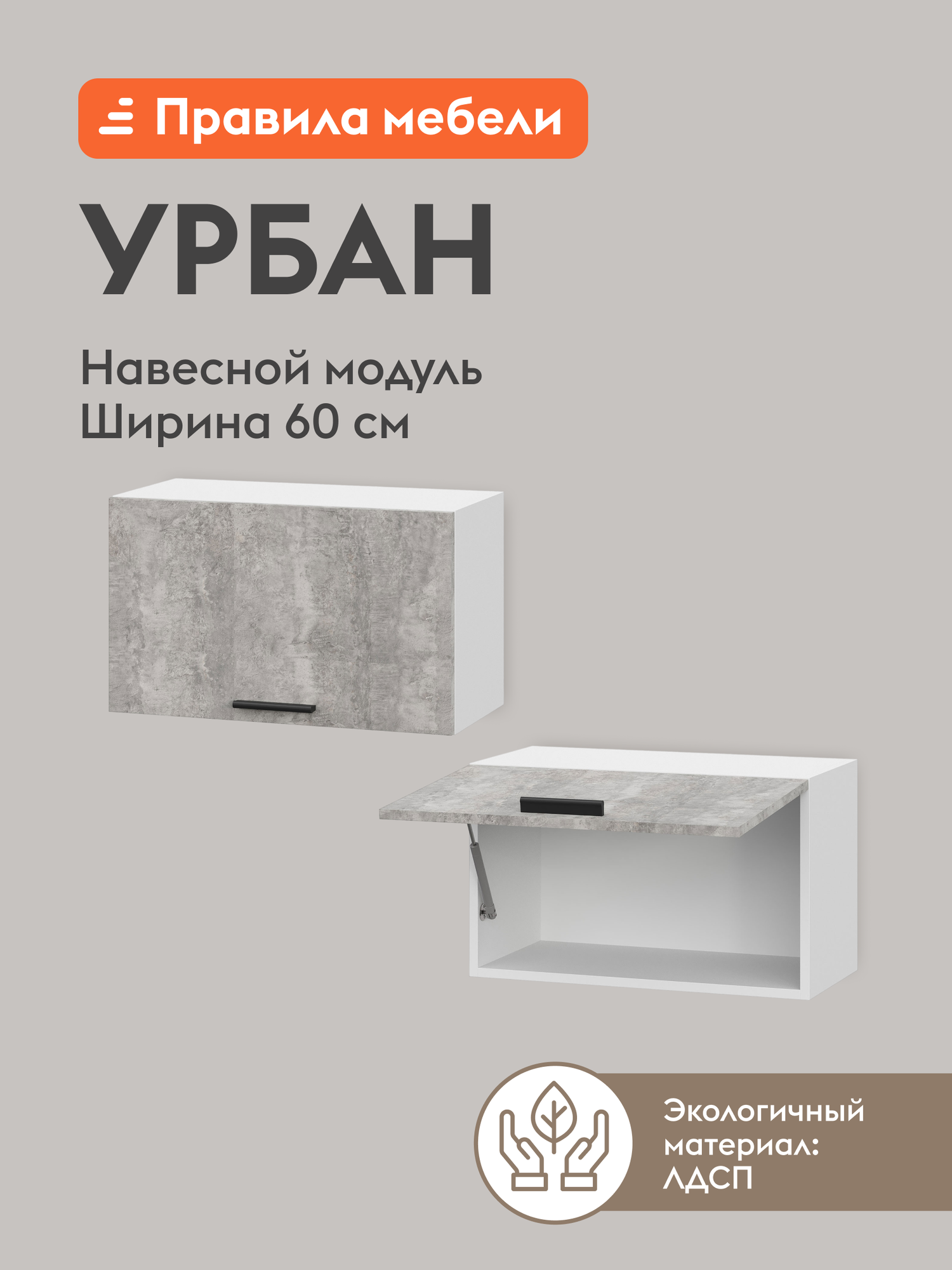 Кухонный модуль навесной, шкаф Урбан, 60х29.6х36 см, Белый / Цемент светлый